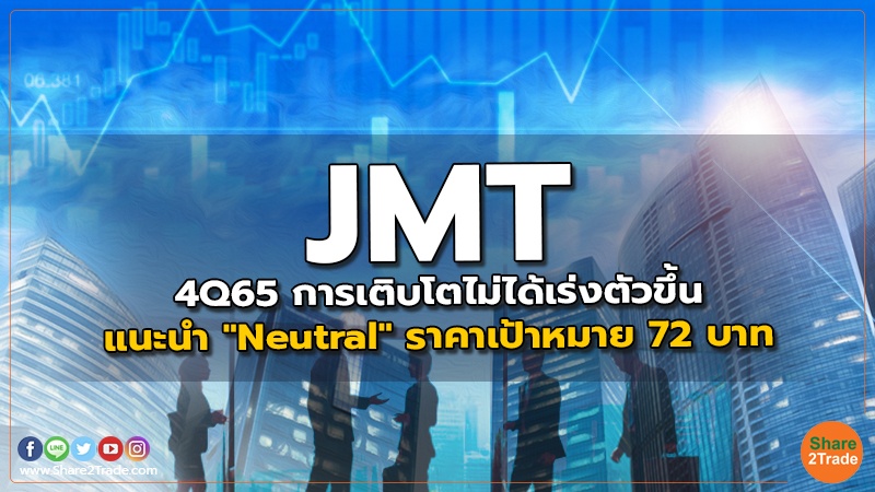 JMT 4Q65 การเติบโตไม่ได้เร่งตัวขึ้น แนะนำ "Neutral" ราคาเป้าหมาย 72 บาท | Share2Trade
